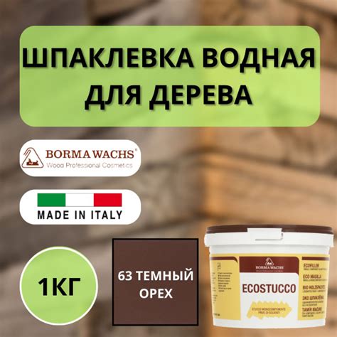 Шпаклевка водная Borma Ecostucco по дереву 1кг 63 Темный орех R1550NS ...