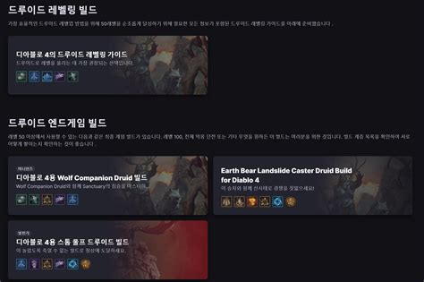 디아블로4 드루이드 레벨링 및 빌드 가이드