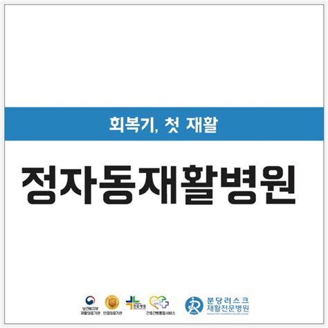 정자동 재활병원 분당러스크재활전문병원 11 환자 중심 책임 진료 네이버 블로그 정자동 재활병원 분당러스크재활전문병원 11 환자 중심 책임 진료 네이버 블로그