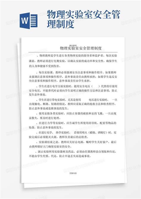 物理实验室安全管理制度word模板下载 编号qnkzawzw 熊猫办公