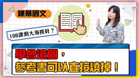 【陳蒂國文】高中國文班，線上課程開課啦！108課綱大海撈針？學會這個，參考書可以直接燒掉！｜閱讀素養｜111學測｜學測總複習｜北模考古題｜高中