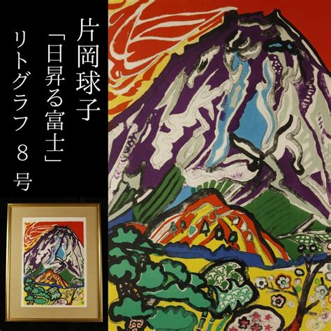 【中古】【lig】真作保証 片岡球子「日昇る富士」リトグラフ 8号 1984年作 直筆サイン 75部限定 文化勲章 文化功労者 コレクター収蔵