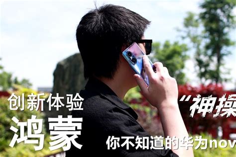 五一假期想要快乐游玩，拿上华为nova9 Se这个神队友凤凰网视频凤凰网