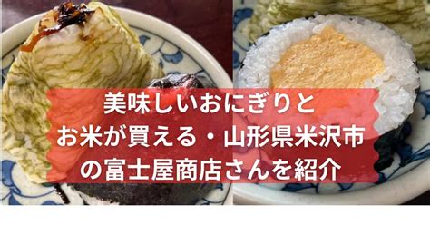 美味しいおにぎりとお米が買える山形県米沢市の富士屋商店さんを紹介