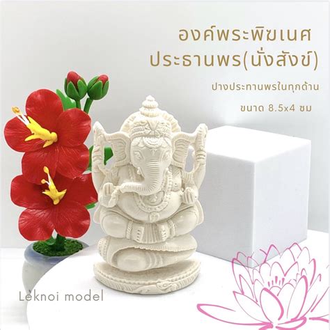 องค์พระพิฆเนศ นั่งสังข์ ปางประธานพร เนื้อเรซิ่นขาว สมหวัง รุ่งเรือง พระ