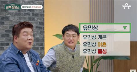 44세 유민상 총각인데 이혼·돌싱 검색어 억울 마지막 연애 12년전금쪽상담소