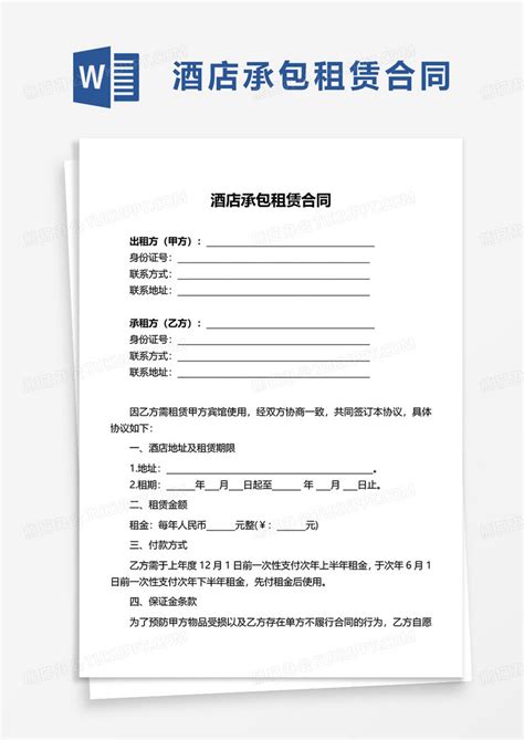 酒店承包租赁合同Word模板下载 熊猫办公
