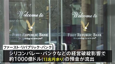 「リーマンショック」の2008年以来、米銀で“最大の経営破綻”の可能性 経営不安の米地銀が売却か Tbs News Dig