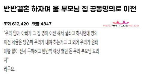 반반결혼 하자며 울 부모님 집 공동명의로 이전 미래의 기술과 혁신 전문가