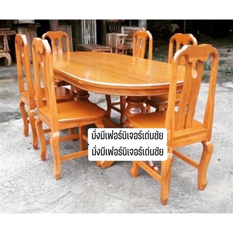ชุดโต๊ะอาหารวงรีไม้สัก 6ที่นั่ง ส่งฟรียกเว้นภาคใต้ Shopee Thailand