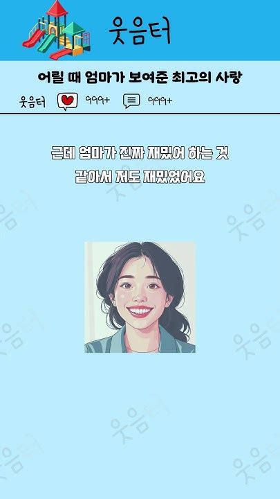 어릴 때 엄마가 보여준 최고의 사랑 썰 유머 웃긴영상 감동사연 Youtube