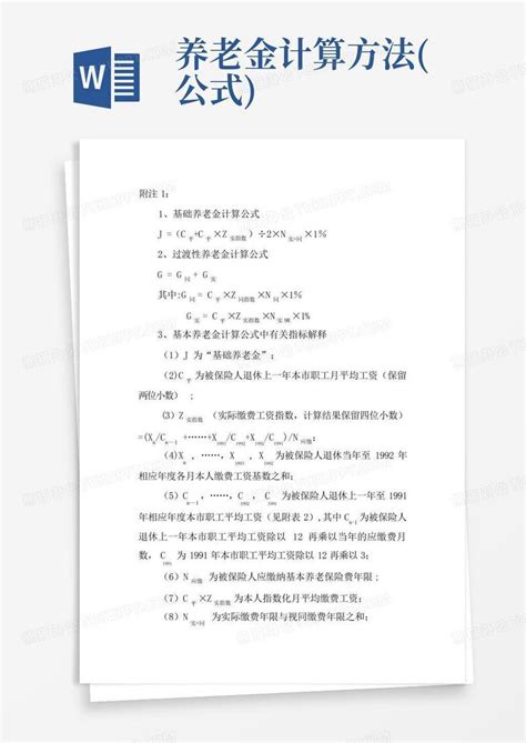 养老金计算方法公式word模板下载编号lzerdzgw熊猫办公