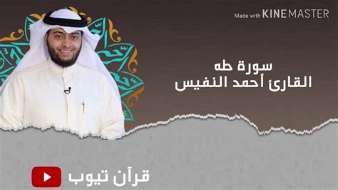 سورة طه بصوت القارئ احمد النفيس Youtube