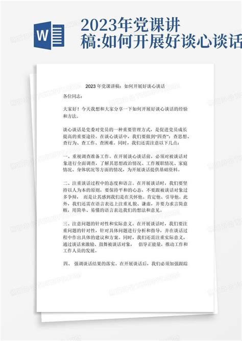 2023年党课讲稿如何开展好谈心谈话word模板下载编号qywrowox熊猫办公