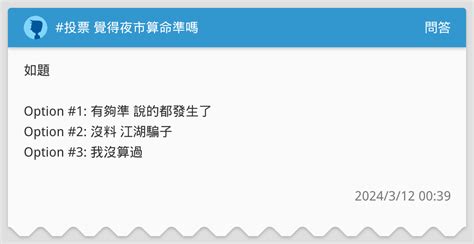 投票 覺得夜市算命準嗎 問答板 Dcard