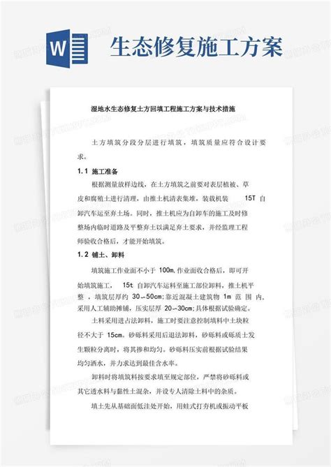 湿地水生态修复土方回填工程施工方案与技术措施word模板下载编号qxbybyzq熊猫办公
