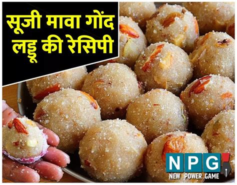 Sooji Mava Gond Laddu Recipe सर्दियों में बनाकर खाइए बेहद स्वादिष्ट और