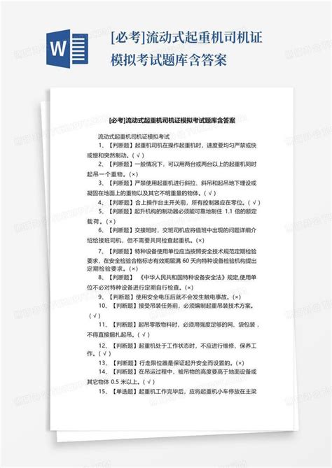 必考 流动式起重机司机证模拟考试题库含答案word模板下载编号lakxjpwr熊猫办公