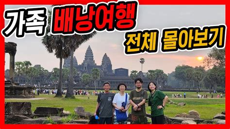 태국 캄보디아 가족 배낭여행 통합본 Youtube