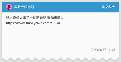 救救大四專題🥺 景文科大板 Dcard