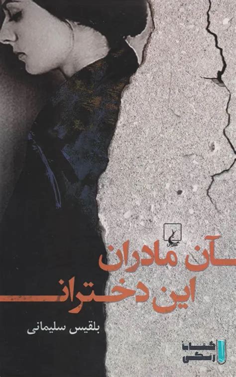کتاب آن مادران این دختران کتابی درباه‌ی زنان و شکاف بین نسل‌ها