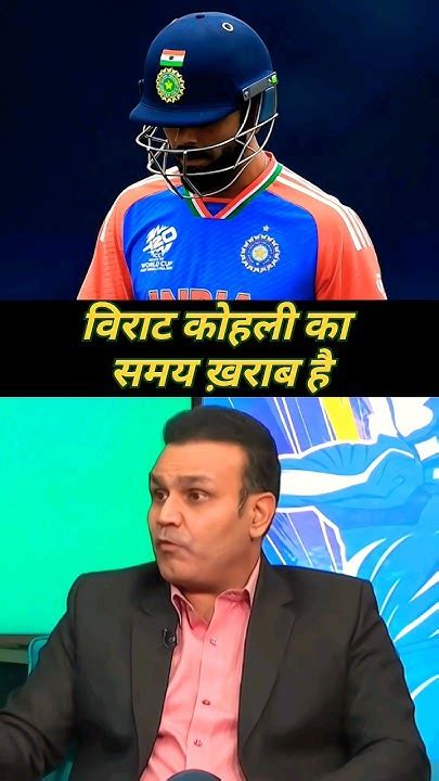 वीरेंद्र सहवाग का विराट कोहली पर बड़ा बयान 🤯🥵 Shorts Viratkohli