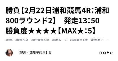 💛勝負【2月22日浦和競馬4r：浦和800ラウンド2】 発走13：50 勝負度★★★★【max★：5】｜【競馬・競艇予想屋】n