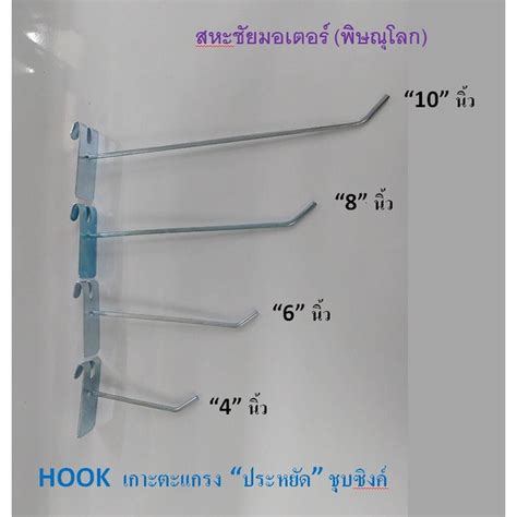 ตะขอแขวนโชว์สินค้า Hook รุ่นเกาะตะแกรงชุปซิงค์ มีหลายขนาด 1ห่อ มี 10