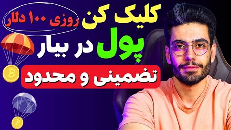 فرصت درآمد زایی فقط با کلیک کردن، این پروژه از نات کوین بهتره😱 فقط 14 روز تا لیست شدن😍 Youtube