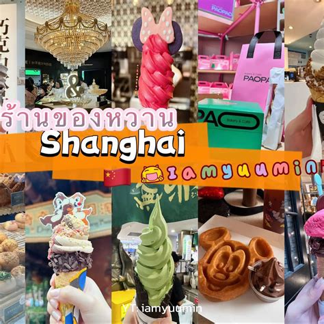 📌ปักหมุดร้านของหวานยอดฮิต เซี่ยงไฮ้🇨🇳 แกลเลอรีที่โพสต์โดย Iamyuumin