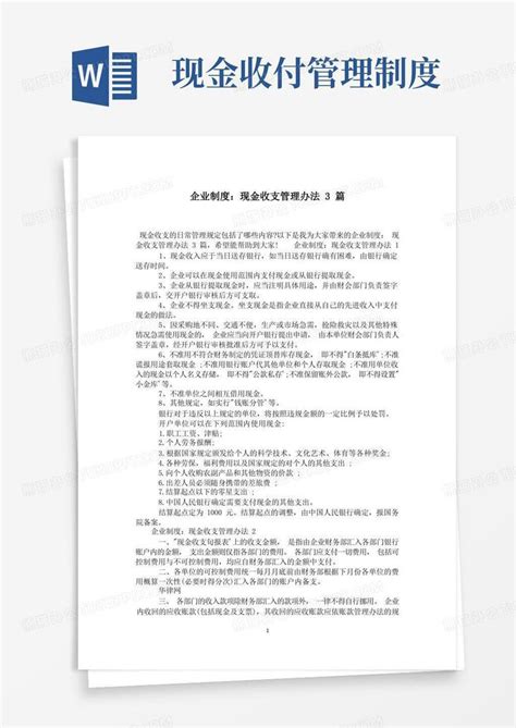 企业制度现金收支管理办法3篇Word模板下载 编号lkeorybl 熊猫办公