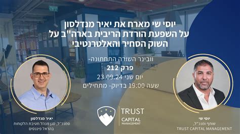 יוסי שי מ Trust Capital מארח את יאיר מנדלסון מהראל על השפעת הורדת