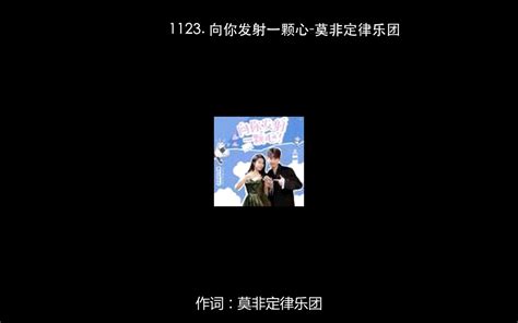 1123 向你发射一颗心 莫非定律乐团 Jay的实验室 Jay的实验室 哔哩哔哩视频