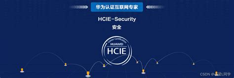 HCIE Security顺利通过备考心得 小梁 hcie CSDN博客