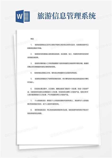 旅游信息管理系统word模板下载编号qmgvmxbp熊猫办公