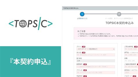 プログラミングスキル判定サービス「topsic」～本契約申込について～ youtube