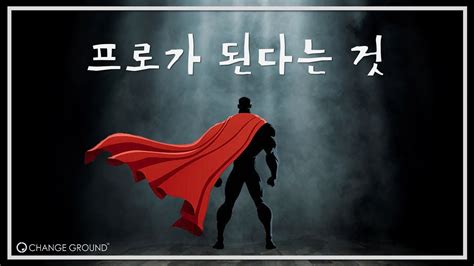 아마추어에서 프로가 되는 10가지 조건 프로와 아마추어의 차이 Youtube