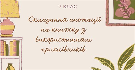 7 клас РМ Складання анотації на книжку з використанням прислівників Презентація Українська мова