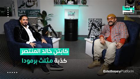 كذبة مثلث برمودا بودكاست استثنائي الحلقة الأولى مع الكابتن خالد المنتصر Youtube