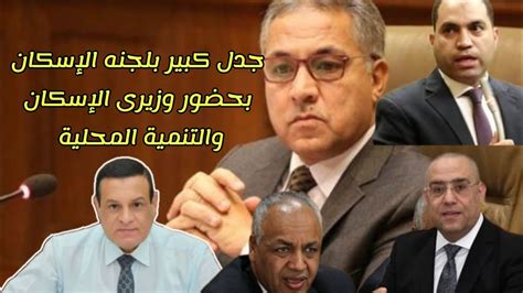 بحضور وزيرى الإسكان والتنمية جدل كبير في لجنة الإسكان بالبرلمان حول