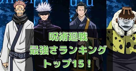 呪術廻戦の強さ最強ランキング！最新top15！【2022年最新版】 アニメリーディングcom