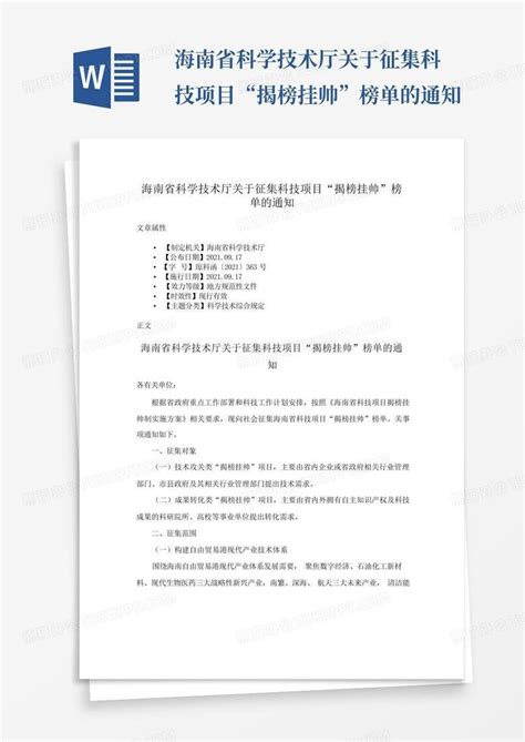 海南省科学技术厅关于征集科技项目“揭榜挂帅”榜单的通知word模板下载编号qpammerk熊猫办公