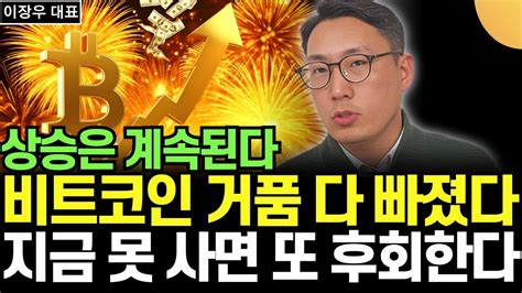 비트코인 불장은 계속된다 거품 빠졌을 때 못 사면 또 후회한다 이장우 대표 Youtube