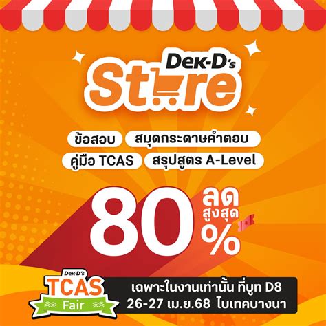 dek d s tcas dek d s tcas สอบติดไปด้วยกัน