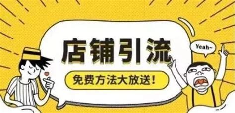 淘宝新店铺的引流方法（最有效的运营推广技巧） 英腾云课堂