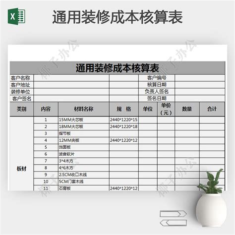 通用装修成本核算表 椰子办公