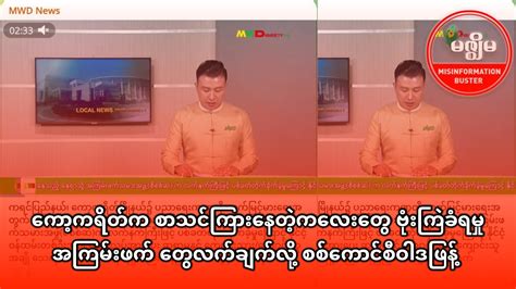 Pdf အချင်းချင်း မုဒိန်းမှုဖြင့်ဖမ်းသည်ဆိုသော ရုပ်သံမှာ သတင်းအမှားသာဖြစ