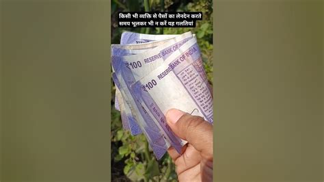 किसी भी व्यक्ति से पैसों का लेनदेन करते समय भूलकर भी नहीं करें यह गलतियां Shortvideo Viralupay😅