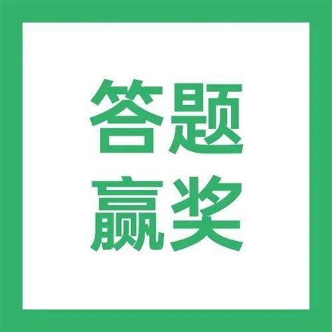 第四期丨涨知识！赢礼品！企业文化知识答题活动火热来袭~积分制