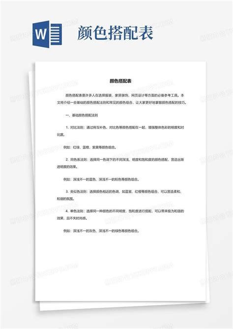 颜色搭配表word模板下载编号lzverxar熊猫办公